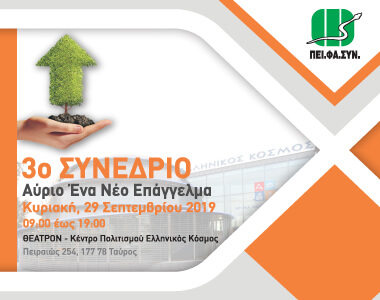 Πρόγραμμα 3ου Συνεδρίου ΠΕΙ.ΦΑ.ΣΥΝ - Φαρμακείο: Αύριο ένα Νέο Επάγγελμα ...