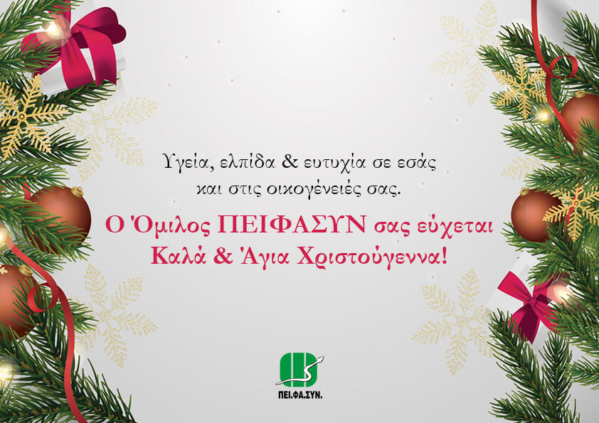 Καλά Χριστούγεννα! - peifasyn.gr | Καλώς ήρθατε στον όμιλο ΠΕΙ.ΦΑ.ΣΥΝ.