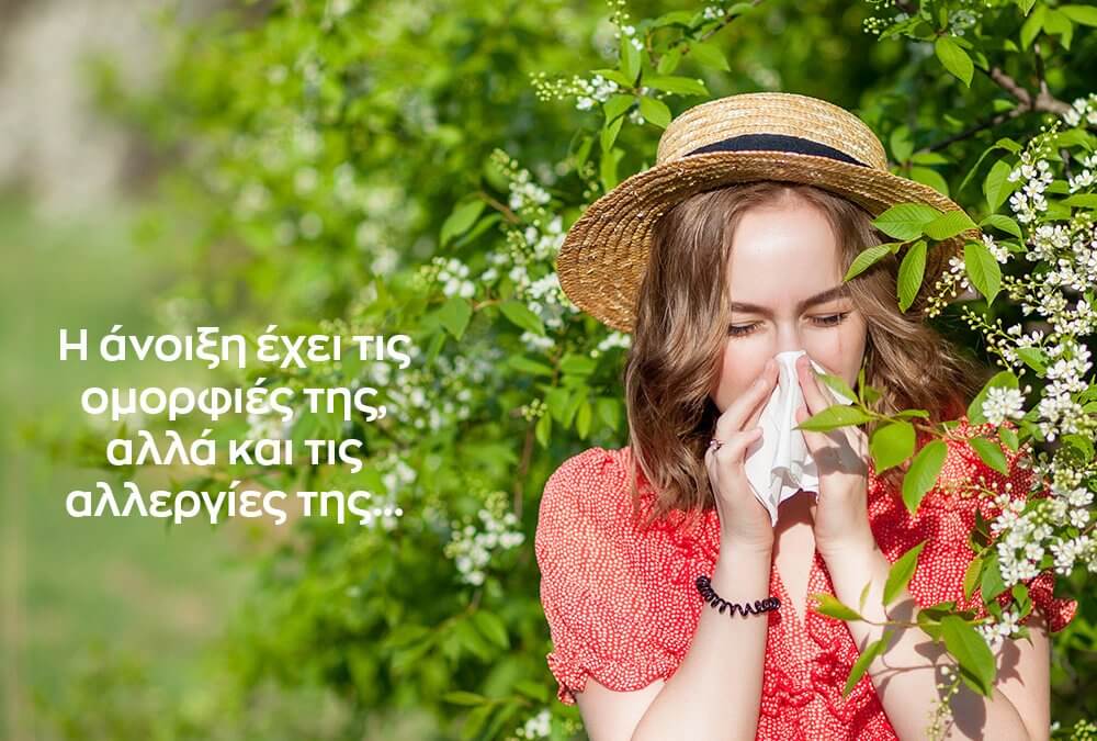 Η άνοιξη έχει τις ομορφιές της αλλά και τις αλλεργίες της - peifasyn.gr ...