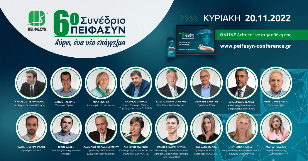 Δείτε το πρόγραμμα & κάντε εγγραφή στο 6ο Συνέδριο του ΠΕΙΦΑΣΥΝ ...